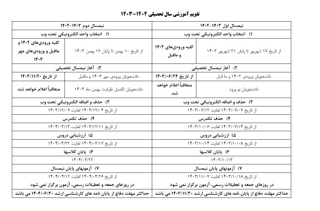 تقویم آموزشی سال تحصیلی 1404-1403